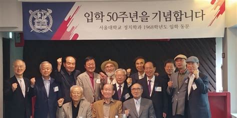 서울대 정치학과 68학번 동문들 이홍구 전 총리 등 초청 사은회