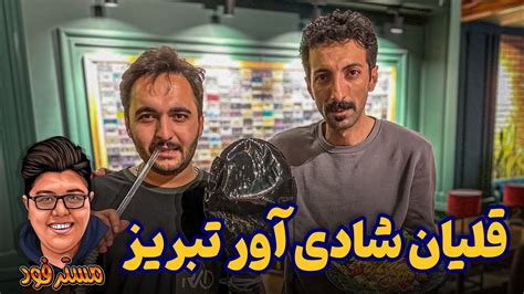 قلیان شادی آور در تبریز Youtube