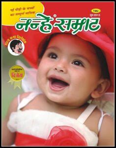 बाल पत्रिकाएँ नंदन और नन्हे सम्राट Nandan And Nanhe Samrat Comics Byte