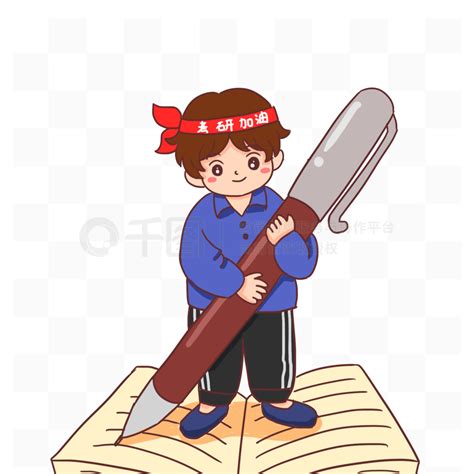 考研免抠元素 手绘卡通努力考研免抠元素 素材免费下载 3072像素 Psd格式 编号44666212 千图网