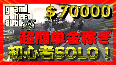 【gta5】《初心者×ソロ》簡単かつ効率的なお金稼ぎの方法 20分で7万ドル！ ～成り上がりへの道～ 2 【解説】【こなた】 Youtube