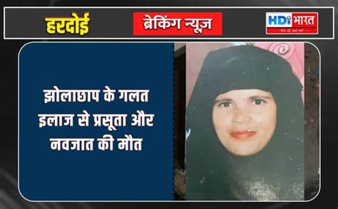 Hardoi News झोलाछाप के गलत इलाज से प्रसूता और नवजात की मौत दुकान से