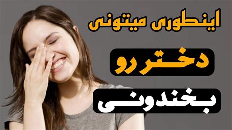 چگونه شوخ طبع و بامزه باشیم آموزش شوخ طبعی وقتی دختر بخندونی می تونی هرکاری خواستی انجام بده