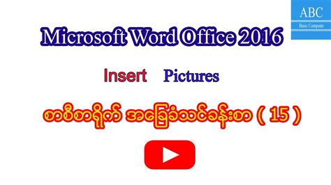 Abc Basic Computer Microsoft Word Lesson 15 Youtube