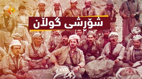 شۆڕشی گوڵان Youtube