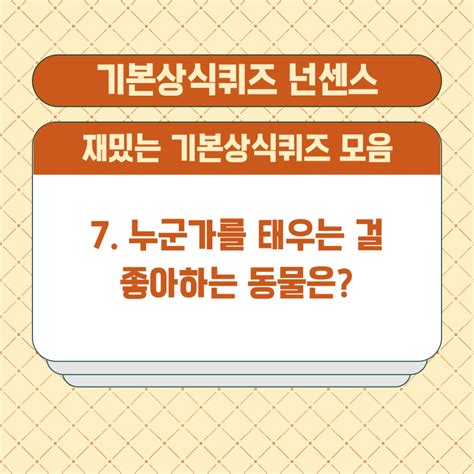 재밌는 기본상식퀴즈 모음 역사 넌센스 문제 네이버 블로그