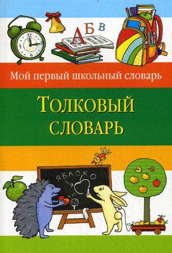 Творческий проект "Толковый словарь" - русский язык, прочее
