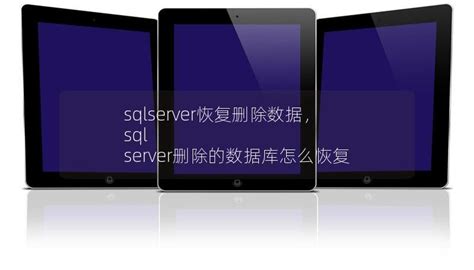 sqlserver恢复删除数据，sql server删除的数据库怎么恢复 资讯中心 技王数据恢复中心 技王数据恢复中心