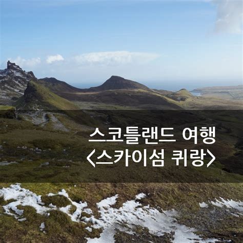 스코틀랜드 여행 스카이섬 퀴랑으로 향하다 네이버 블로그