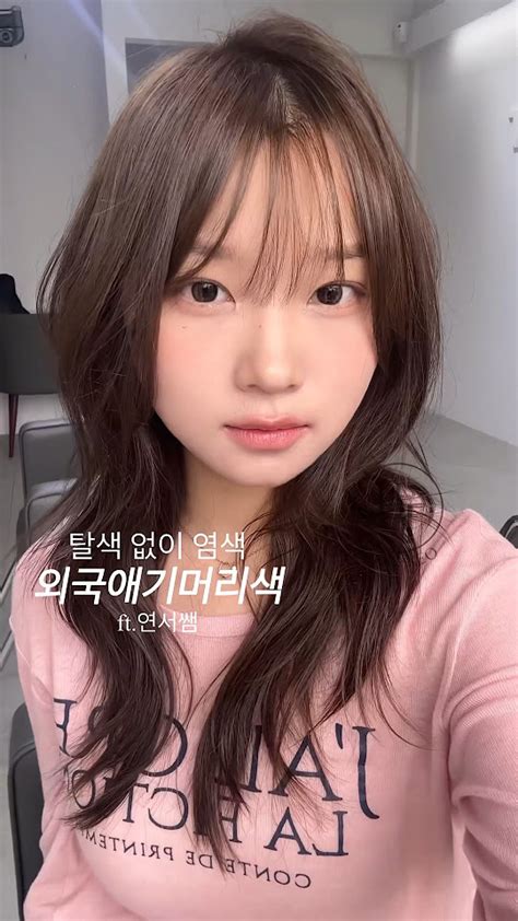 요즘 이 색 모르는 사람 있어 Shorts 외국애기머리색 염색 염색맛집 헤어컨설팅 브라운염색 염색추천 허쉬컷