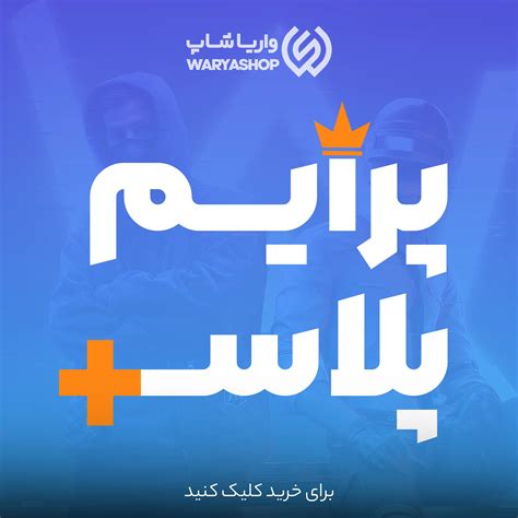 خرید پرایم پلاس و پرایم معمولی پابجی موبایل با بهترین قیمت واریا شاپ