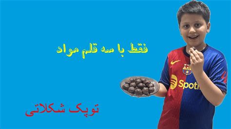 طرز تهیه توپک شکلاتی فقط با 3 قلم مواد با سامیار Youtube