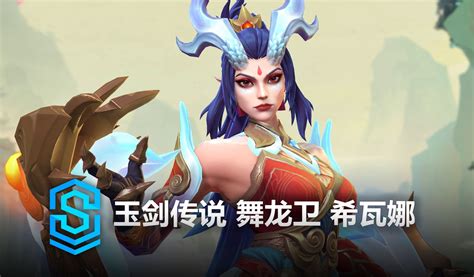 玉剑传说 舞龙卫 希瓦娜 皮肤预览 英雄联盟手游 Immortal Journey Shyvana Skin Spotlight Skinspotlights