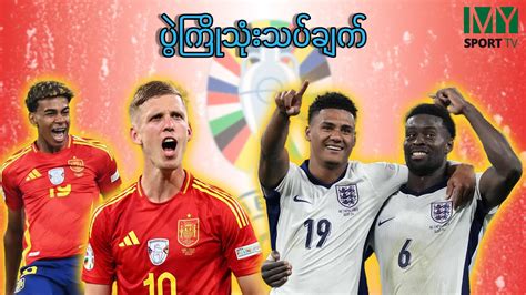 စပိန် နဲ့ အင်္ဂလန်တို့ရဲ့ ယူရို ၂၀၂၄ ပြိုင်ပွဲ ဗိုလ်လုပွဲစဉ်အတွက် ပွဲကြိုသုံးသပ်ချက် Youtube