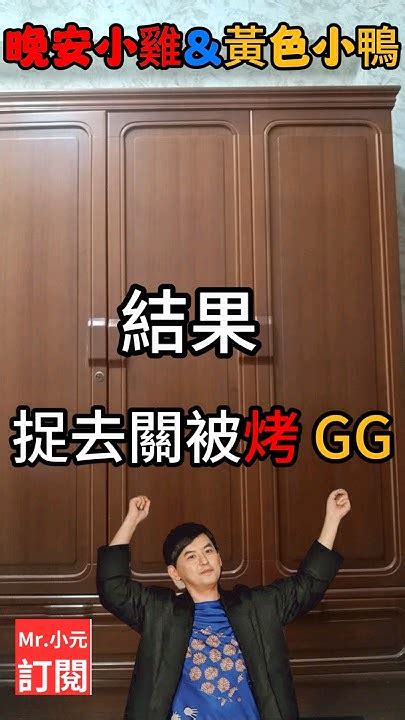 晚安小雞and黃色小鴨 黃子佼 Youtube