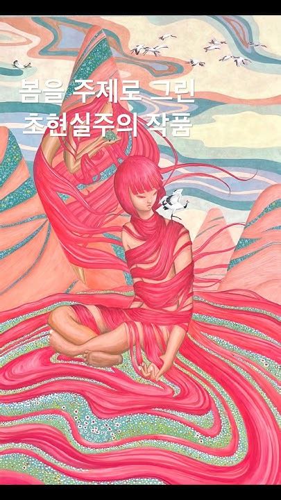 봄을 주제로 그린 초현실주의 작품art Youtube