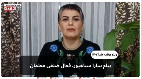 پیام سارا سیاهپور، فعال صنفی معلمان به ویژه برنامه به مناسبت شب یلدا