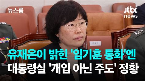 임기훈이 경찰 연락 올 거라고 해대통령실 개입 아닌 주도 정황 Jtbc 뉴스룸 Youtube