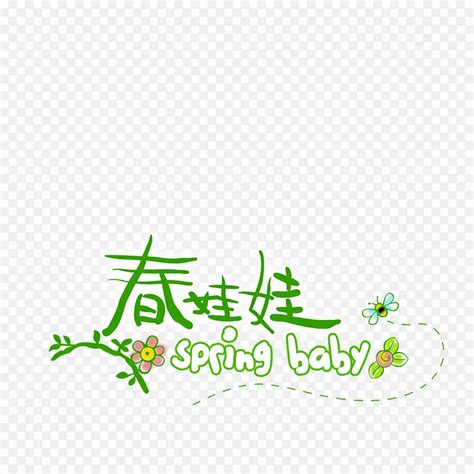 儿童艺术字4png图片素材下载图片编号10609958 Png素材网