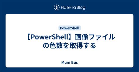 【powershell】画像ファイルの色数を取得する Muni Bus