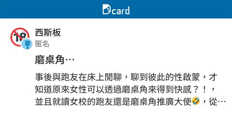 磨桌角 西斯板 Dcard
