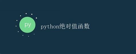 Python绝对值函数极客教程