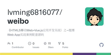Github Lvming6816077 Weibo 《html5移动web Vue Js应用开发实战》之 微博web App实战案例配套源码