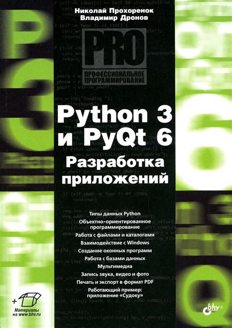 Python 3 I Pyqt 6 Razrabotka Prilojenii 9785977517065 Prohorenok Na Dronov Va