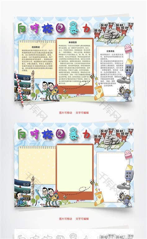 反对校园暴力肉体word手抄报 千库网 手抄报id：108309