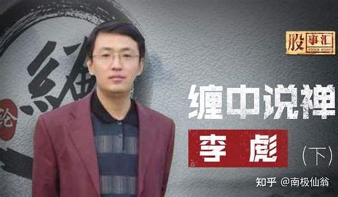 李彪是谁？写缠论的目的是什么？——揭秘 知乎