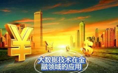 大数据技术在金融领域的应用 Bilibilib站无水印视频解析——6li6在线工具箱