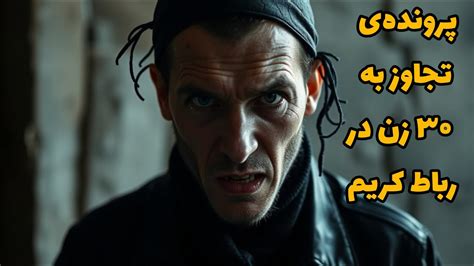 پرونده جنایی تجاوز و قتل ۳۰ زن جوان در رباط کریم تهران پرونده ی جنایی صادق مرادی Youtube