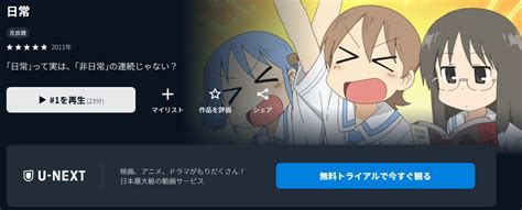 アニメ｜日常の配信まとめ！動画を全話無料視聴できるサブスクを紹介 Vod劇場