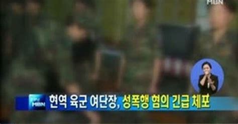 성폭행 여단장 관사에 영화관까지 설치해 여군 유혹