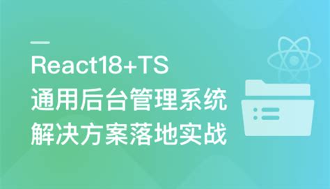 React18ts 通用后台管理系统解决方案落地实战小猿1024资源站
