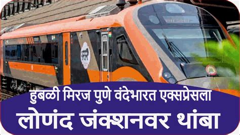 हुबळी मिरज पुणे वंदे भारत एक्सप्रेस या गाडीला आपल्या लोणंद जंक्शन
