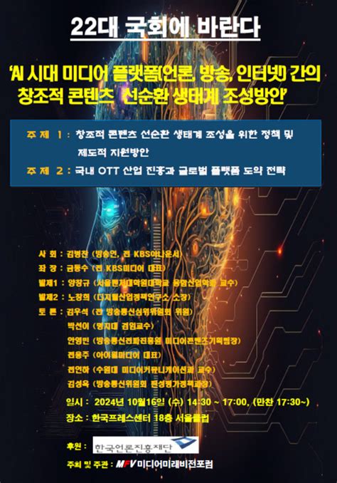 Ai 시대 미디어플랫폼 혁신 방안 논의…16일 미디어미래비전포럼 전자신문