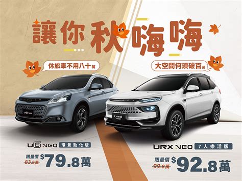大空間何須破百 休旅車不用八十 Luxgen Urx、u6限時價讓你「秋嗨嗨」 Auto Graphic