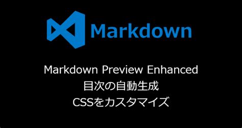 Vscode の 拡張機能（markdown Preview Enhanced）で目次の自動生成と Css で見た目をカスタマイズする Snow System