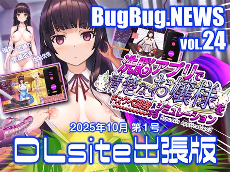 Bugbugnews Dlsite出張版 Vol24（2025年10月第1号） Dlチャンネル みんなで作る二次元情報サイト！