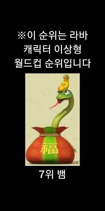 사람들이 좋아하는 라바 만화 캐릭터 순위 Top10 Youtube