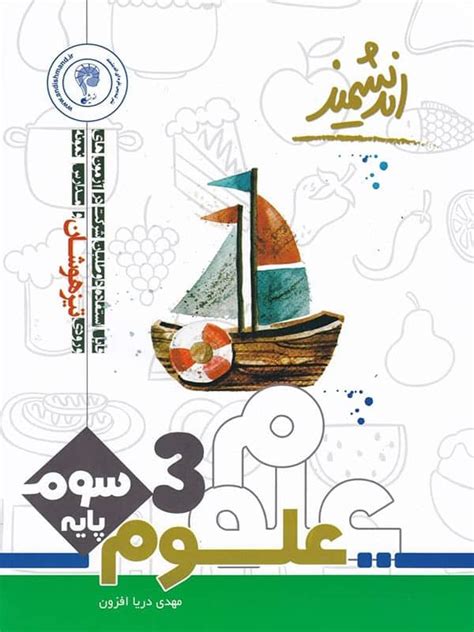 علوم سوم دبستان تیزهوشان اندیشمند پایتخت کتاب