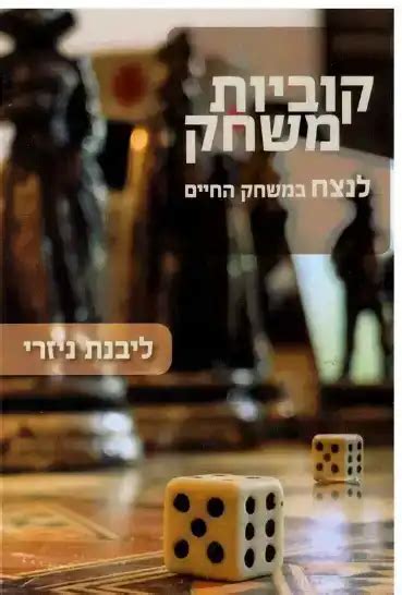 קוביות משחק ליבנת ניזרי • משכיל ספרים