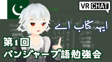 第1回パンジャーブ語勉強会「ایہہ کتاب اے」 Projektobabel Youtube