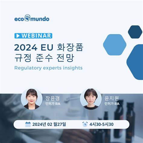 Linkedin Jiwon Yun 페이지 에코문도 유럽 화장품 웨비나 2024 02 27