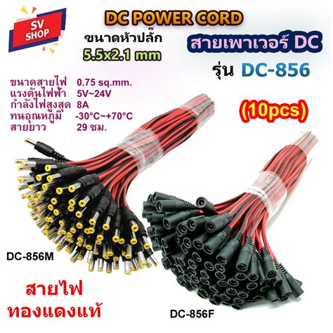 10pcs Dc 856 สาย Dc 55x21 Mm สายต่อสายกล้องวงจรปิด อุปกรณ์