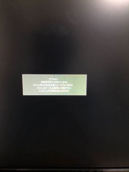 ”対応できない映像が入力されています。出力機器側の設定を確認してください Yahoo知恵袋