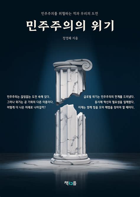 민주주의의 위기 크레마클럽