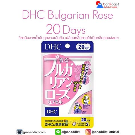 DHC Bulgarian Rose 20 Days วิตามินจากน้ำมันกุหลาบเข้มข้น