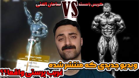 سامان الفتی توی ویدیو جدید گفت میتونه کریس بامستد رو شکست بده ؟؟ Youtube
